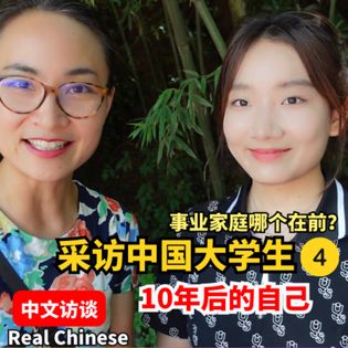 中文访谈 4 Real Chinese 采访中国大学生，10年后的自己。事业家庭哪个在前？ | Chinese Interview | 每日 ...
