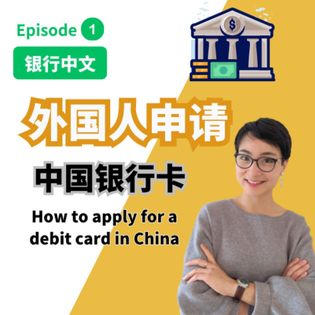 【银行中文】外国人申请中国银行卡 Episode 1 | 实用中文 How to apply for a debit card in ...