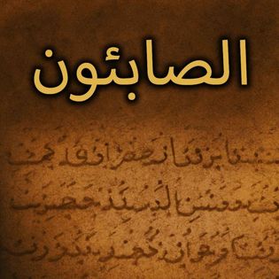 Who were the Sabians? - The Lost Religion of the Quran - Let's Talk ...