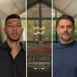 پادکست باضیا - Ba Ziya Podcast - Hosted by Ali Ziya