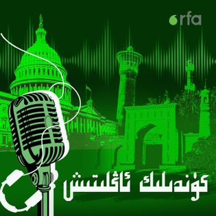 كۈندىلىك ئاڭلىتىش - Hosted by RFA