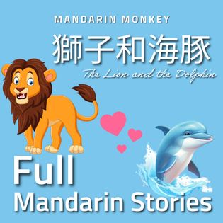 獅子和海豚 The Lion and the Dolphin - Full Mandarin Stories by Mandarin ...