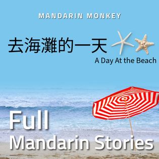 去海灘的一天 A Day At the Beach - Full Mandarin Stories by Mandarin Monkey ...